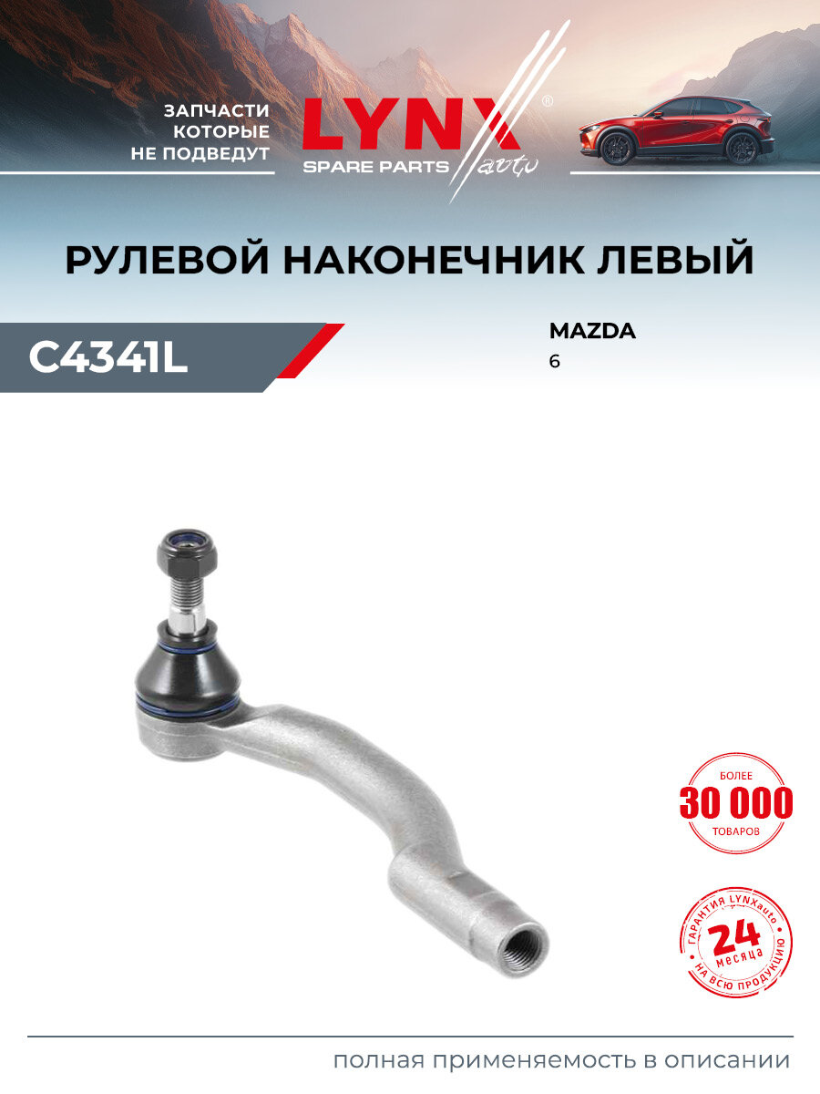 Наконечник рулевой тяги передний левый для MAZDA 6 / LYNXauto C4341L