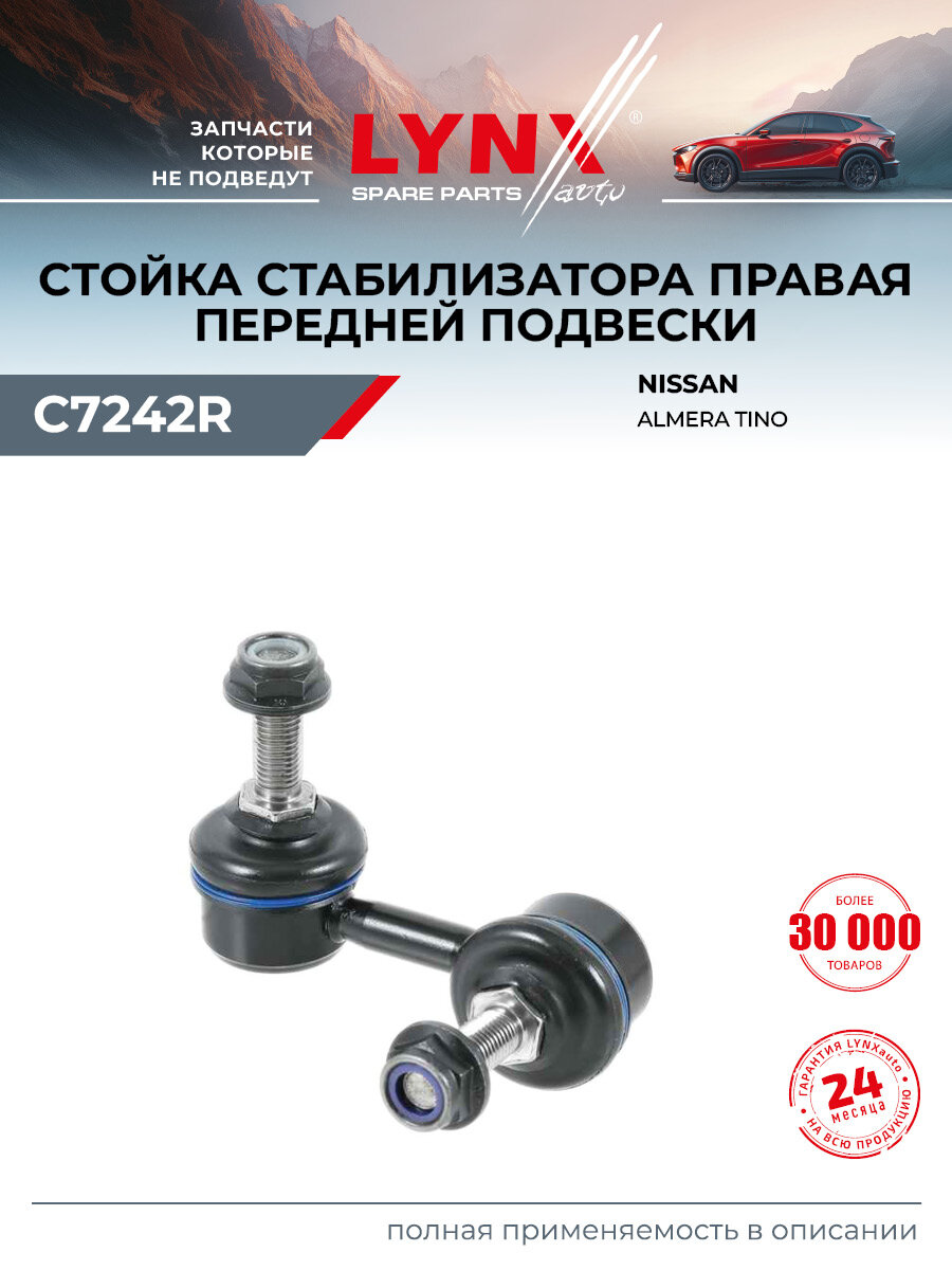 Стойка стабилизатора передняя правая для NISSAN ALMERA / LYNXauto C7242R