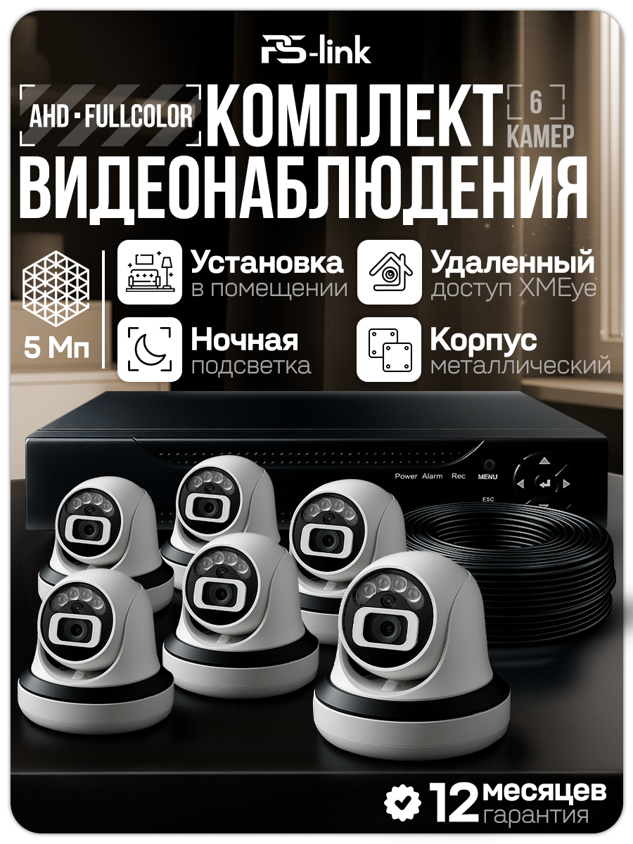 Комплект видеонаблюдения AHD PS-link A506HDC 6 внутренних FullColor камер 5 Мп