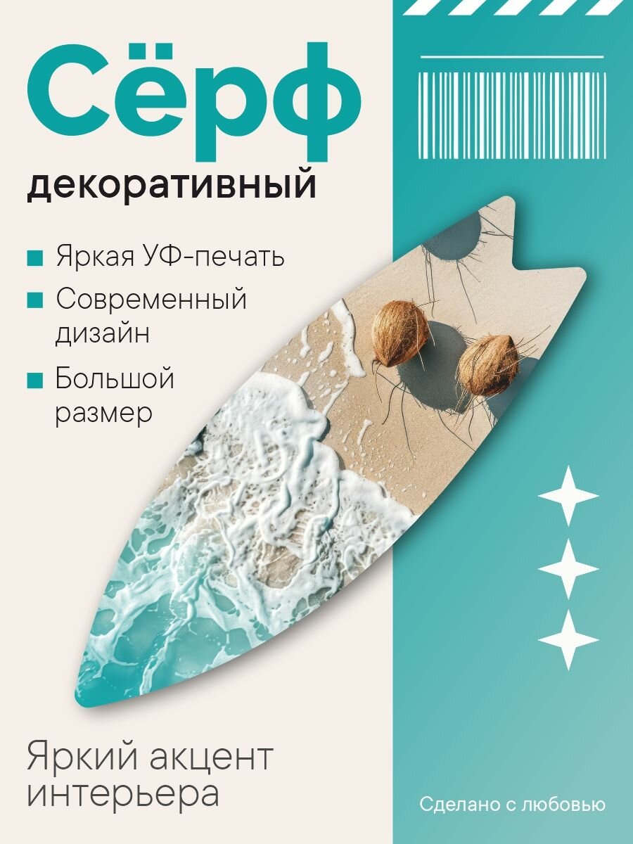 Оративный серф для интерьера пляж с кокосами , 75х23,5х0,6 см, 1 шт, украшение на стену, панно на стену декоративное