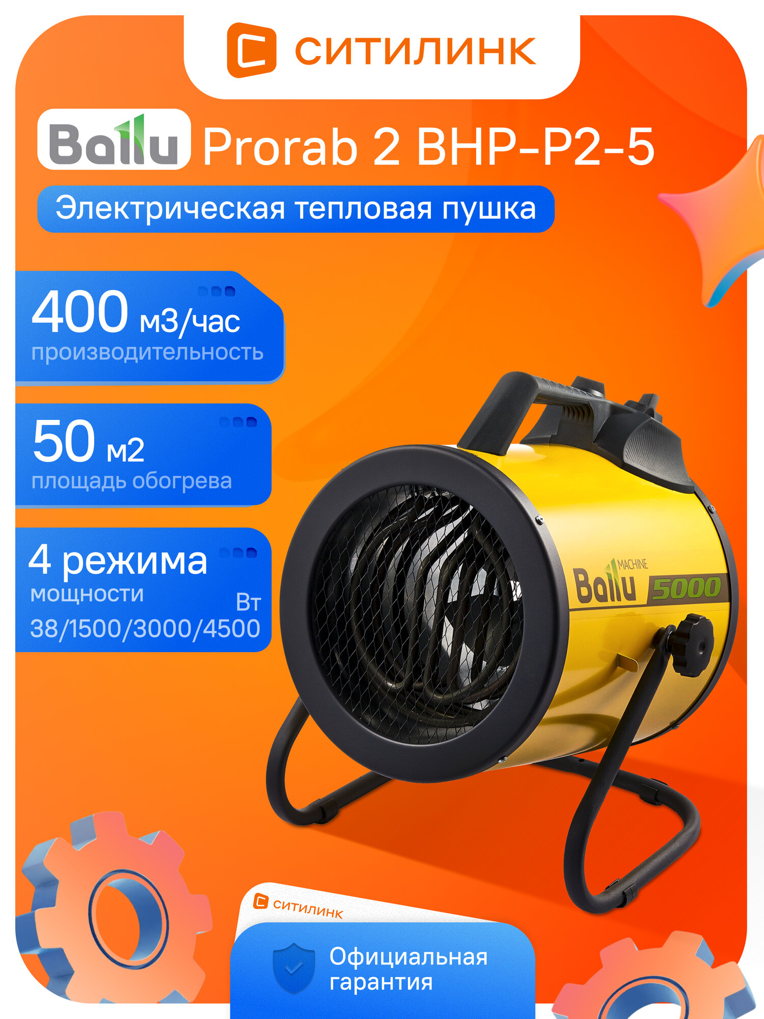 Тепловая пушка электрическая BALLU PRORAB 2 BHP-P2-5, 4.5кВт, 400м3/ч, обогрев 50м2, ТЭН, 220В, желтый/черный