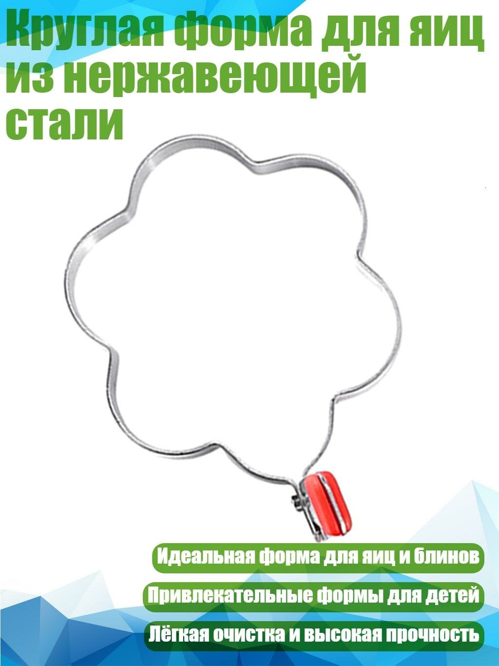 Круглая форма для яиц из нержавеющей стали, Тип цветения сливы