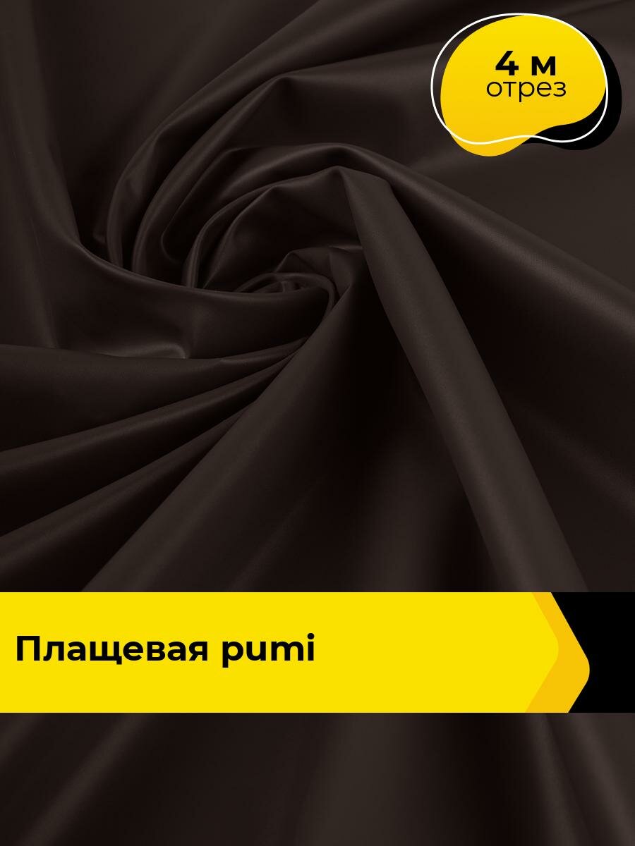 Ткань для шитья и рукоделия плащевая, курточная, отрез 4 м*150 см, цвет коричневый