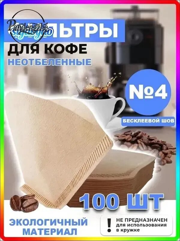 Фильтр для кофе неотбеленные №4, 100 шт