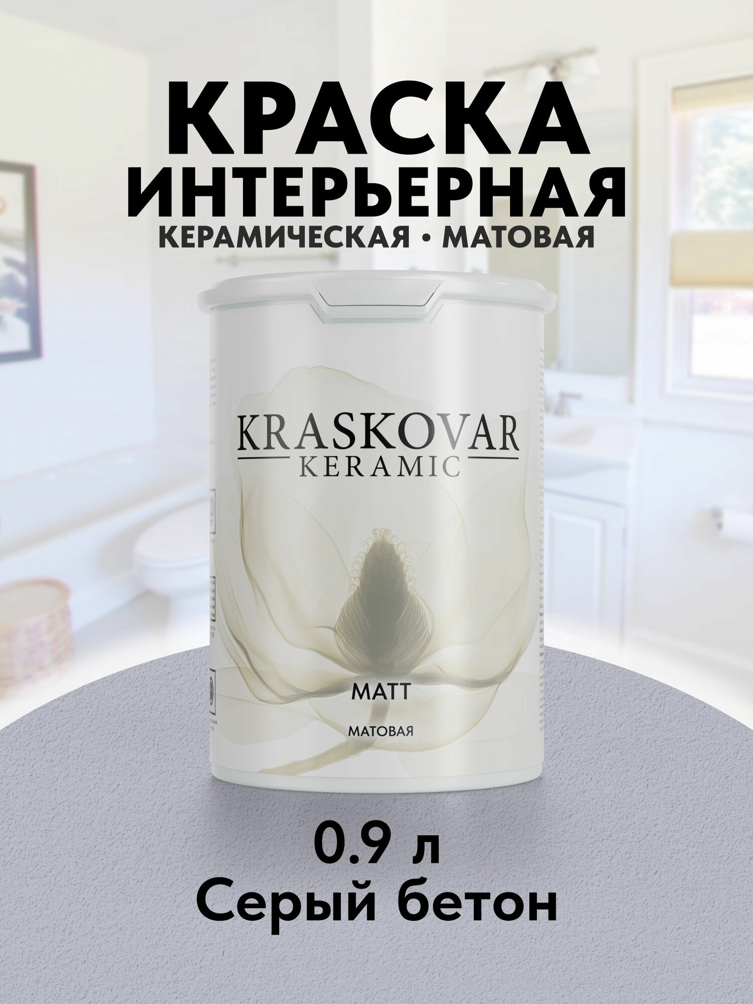 Краска для стен моющаяся керамическая Kraskovar Keramic Matt матовая интерьерная, цвет: Серый бетон 0,9л