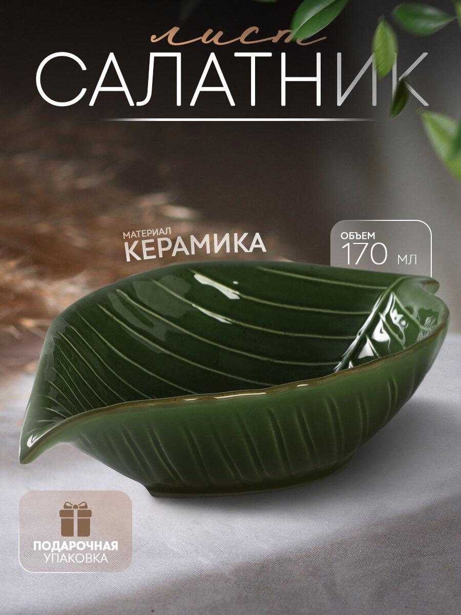 Салатник Доляна «Лист», объем 170 мл, 18×10.5 см, цвет зелёный