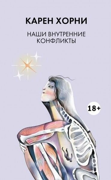Книга "Наши внутренние конфликты"