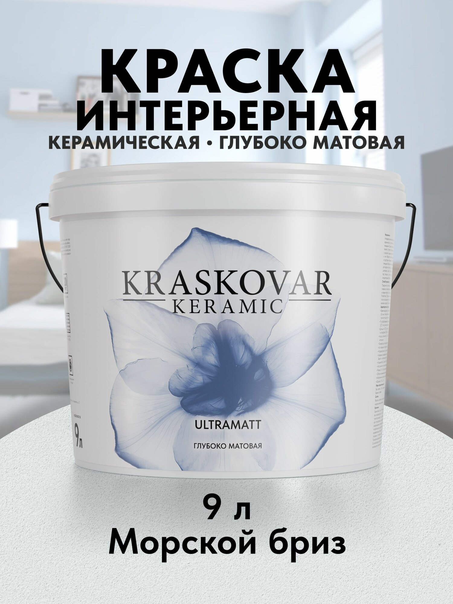 Краска для стен моющаяся керамическая Kraskovar Keramic Ultramatt матовая интерьерная, цвет: Морской бриз 9л
