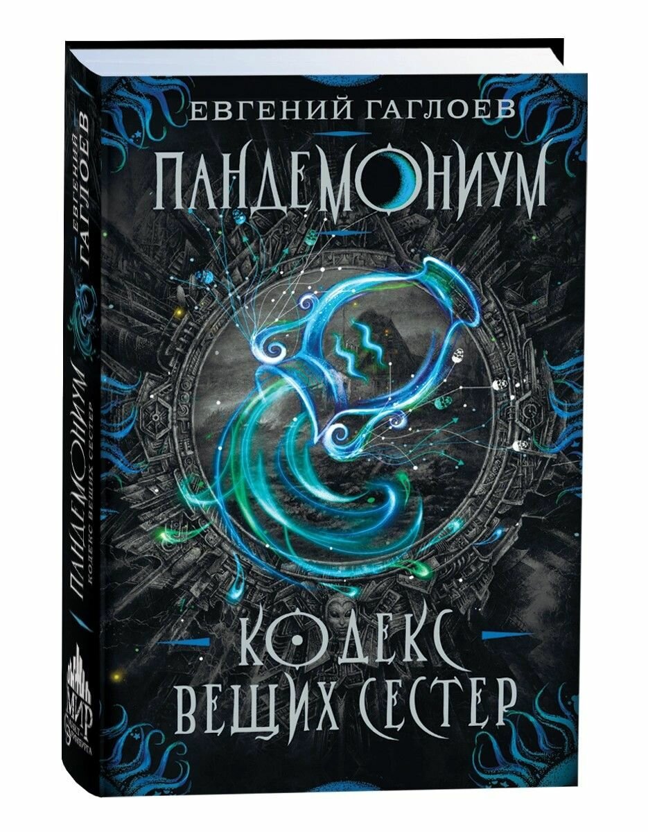 Книга "Пандемониум. 3. Кодекс вещих сестер"