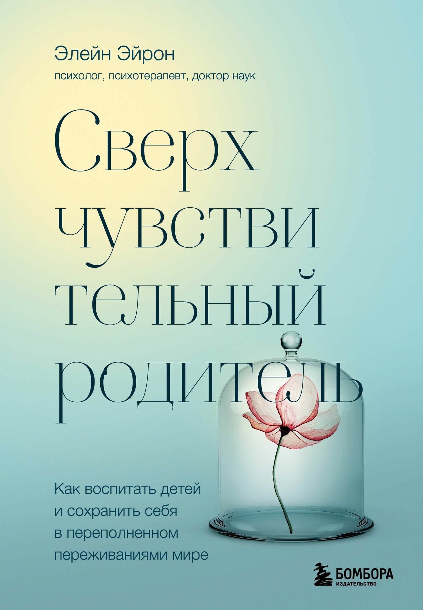Книга "Сверхчувствительный родитель. Как воспитать детей и сохранить себя в переполненном переживаниями мир"