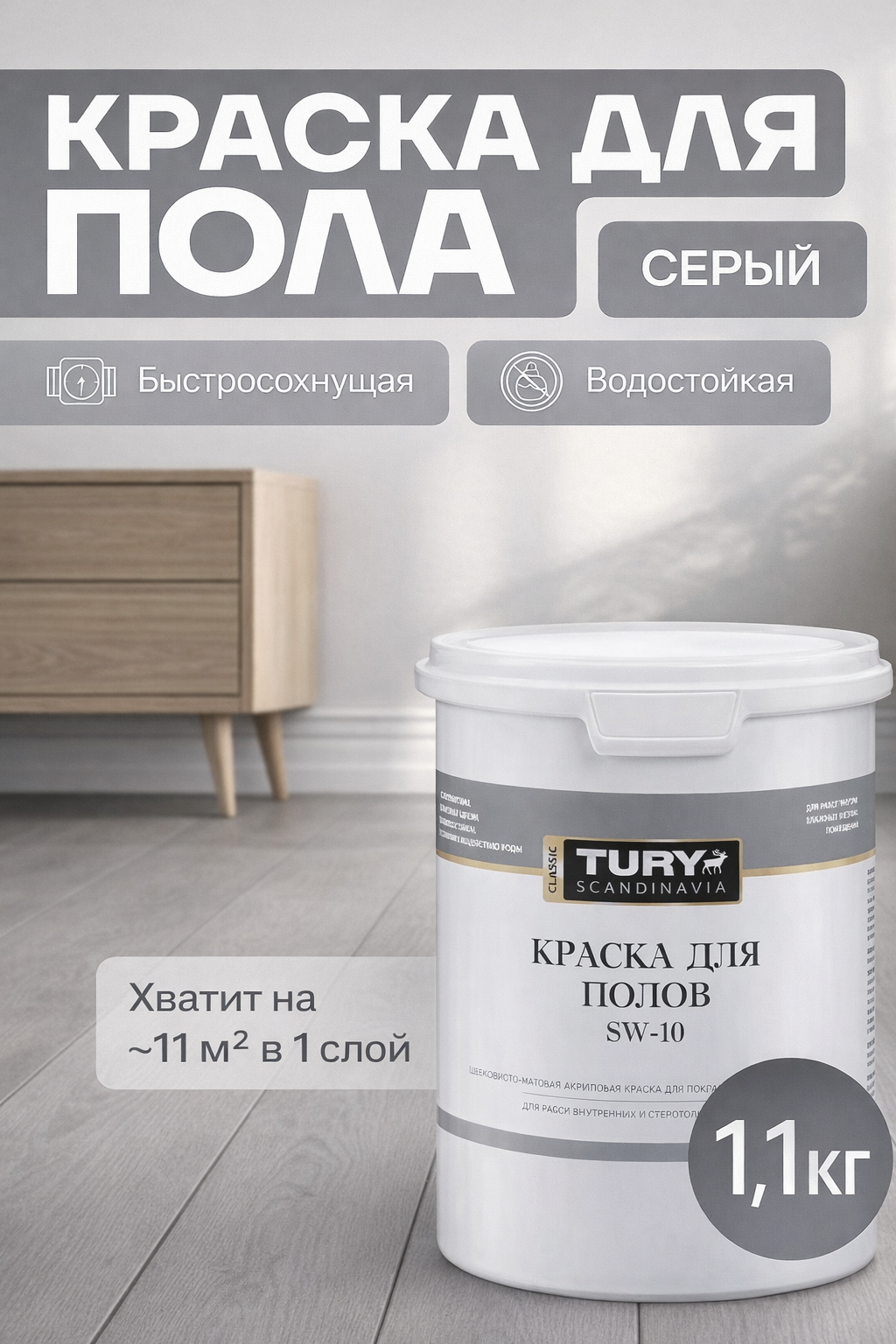Краска TURY SW-10, для пола, без запаха, серая, быстросохнущая