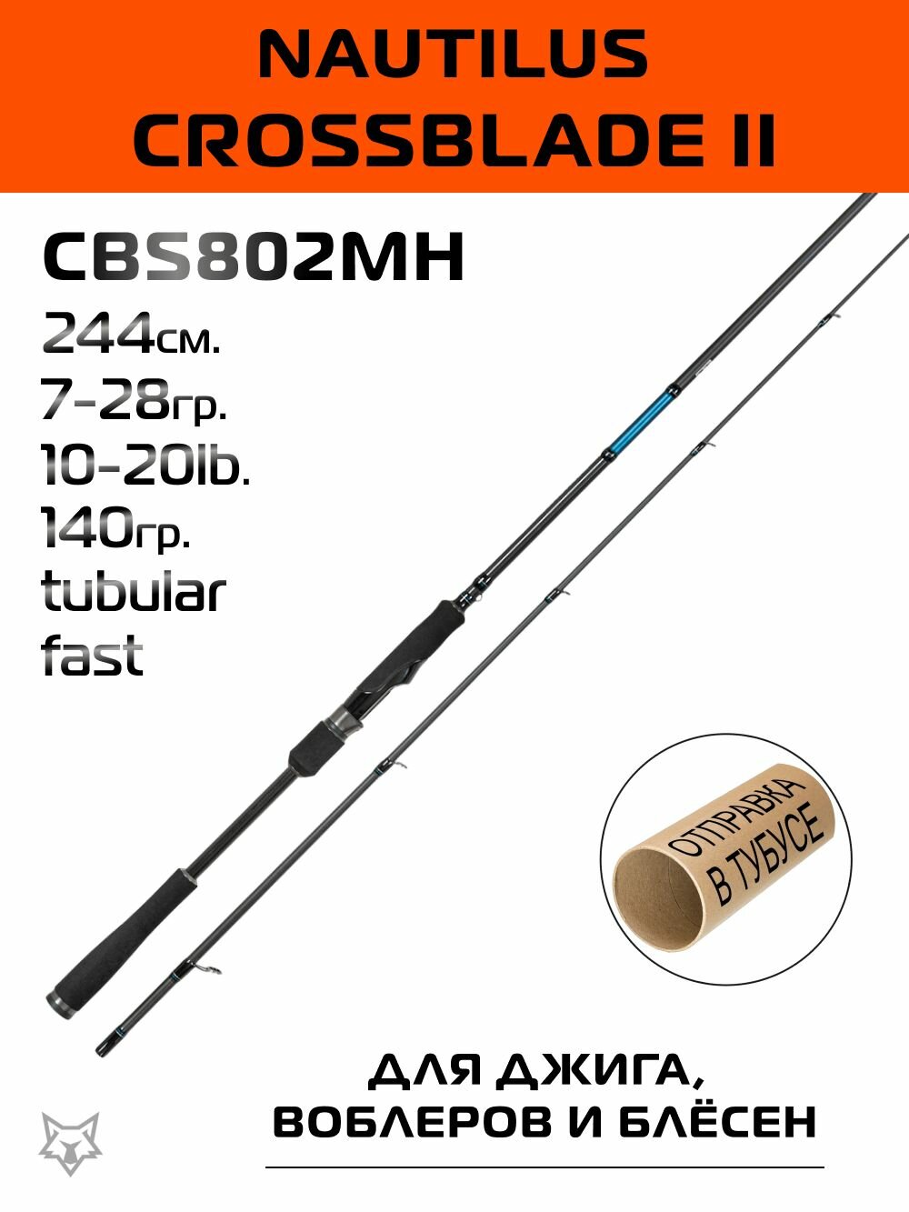 Спиннинг Nautilus Crossblade II 244см. 7-28гр. 140гр. fast / CBS802MH