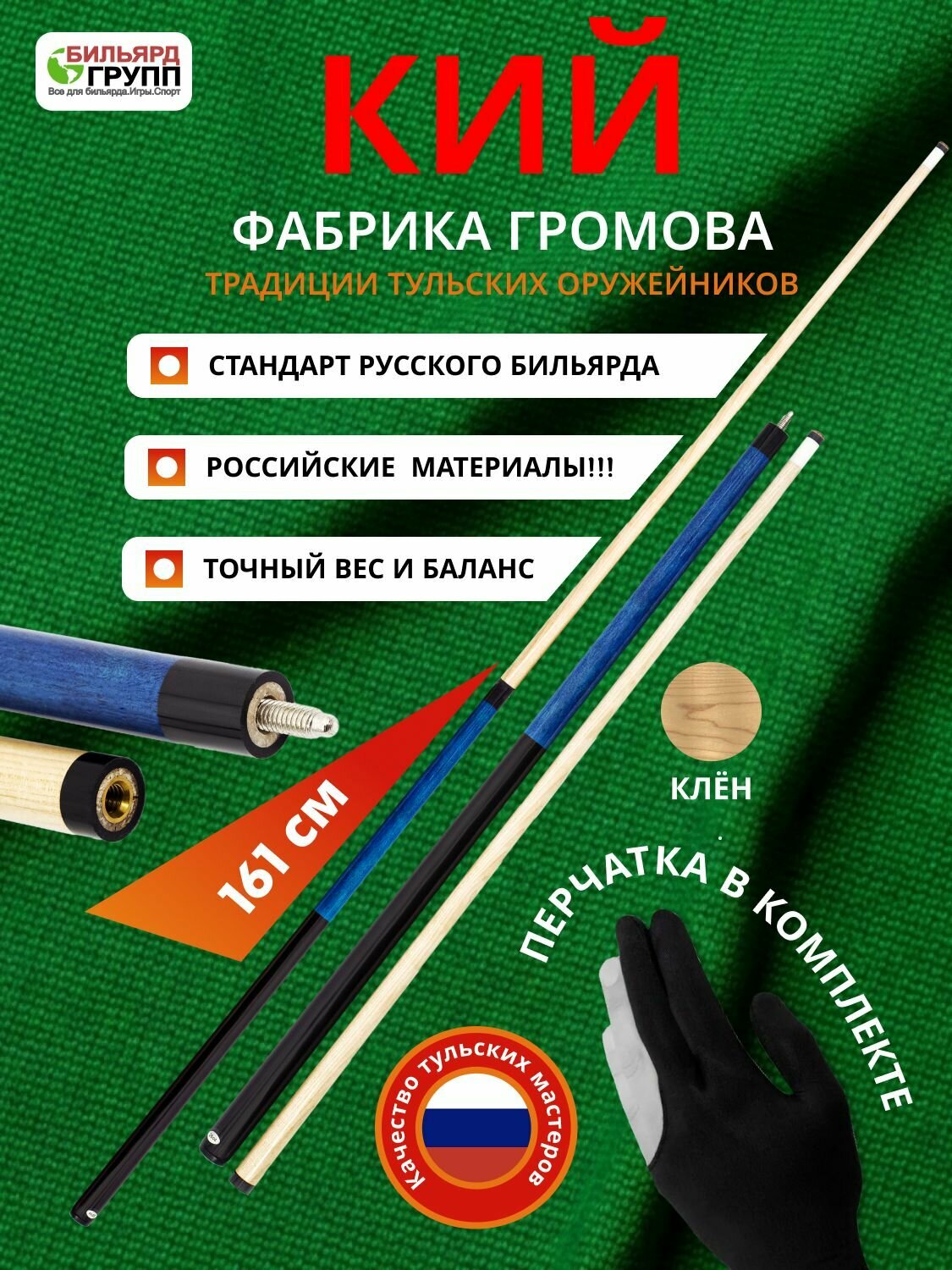 Кий для русского бильярда 160 см. двухсоставной (синий)