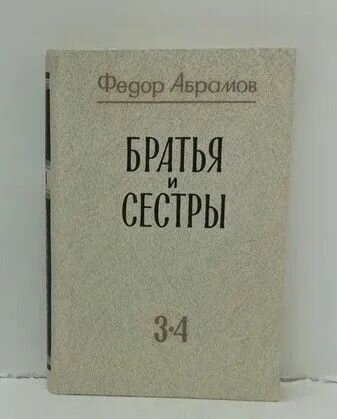 Братья и сестры. В четырех книгах. Книги 3-4