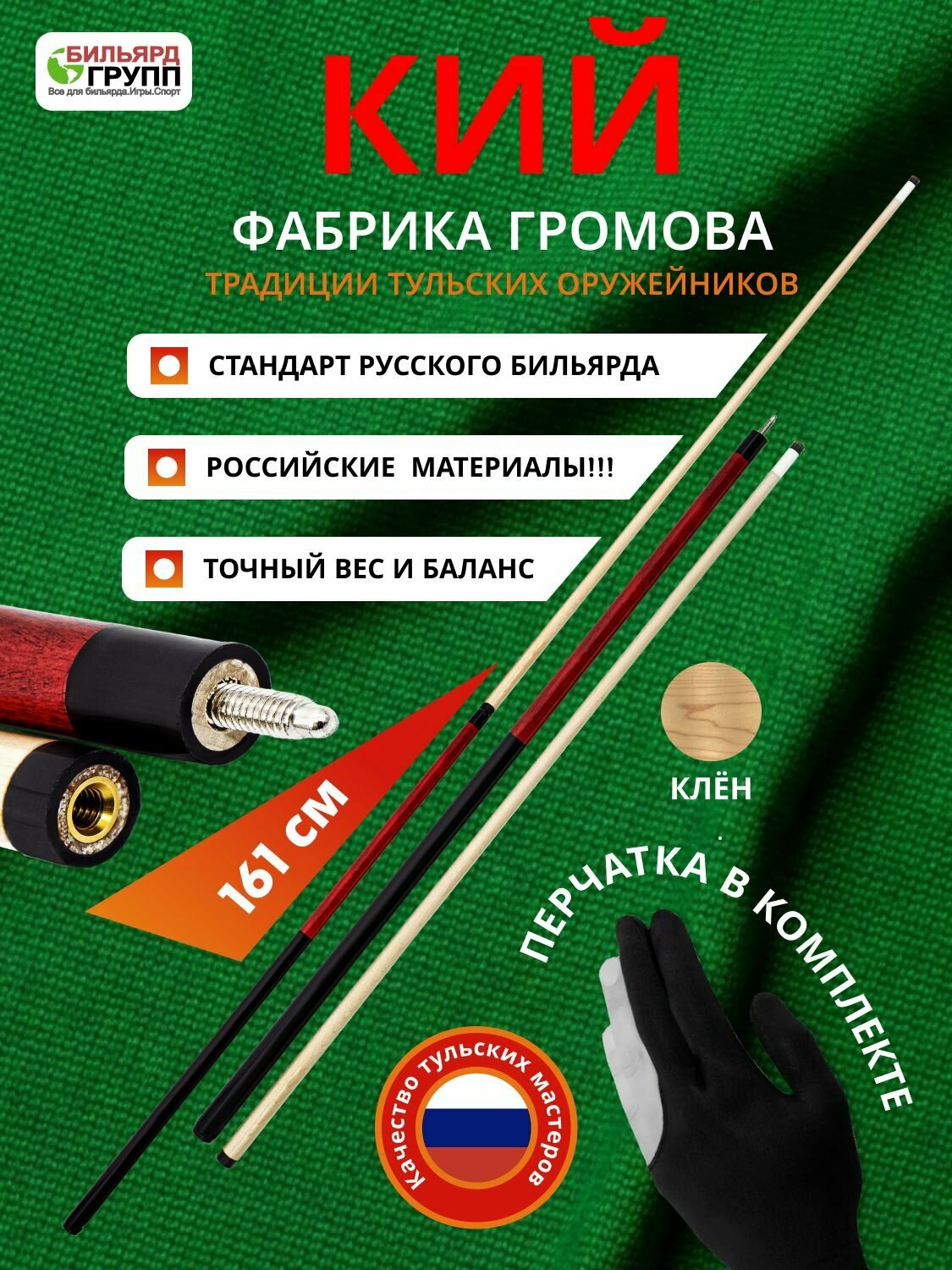 Кий для русского бильярда 160 см. двухсоставной (красный)