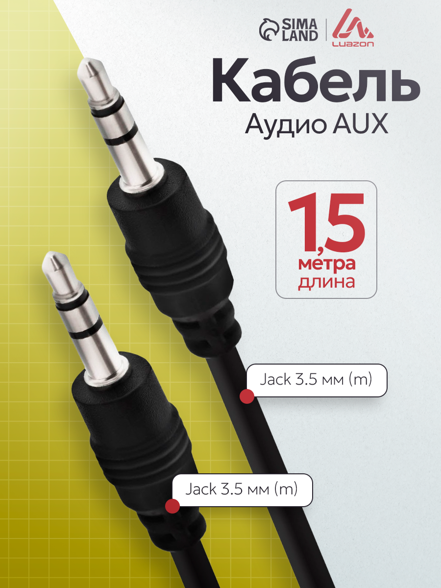 Кабель аудио AUX Luazon, Jack 3.5 мм (m)-Jack 3.5 мм (m), 1.5 м, чёрный