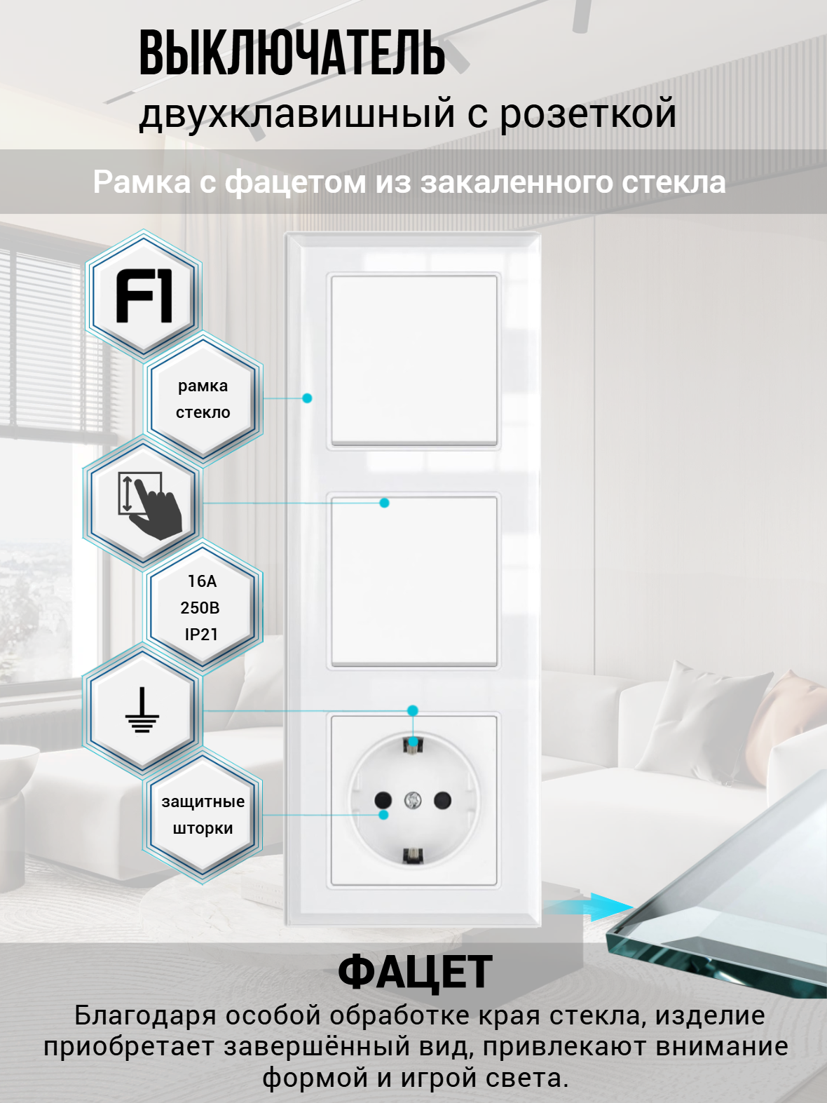 Двухклавишный выключатель с розеткой, 3 поста, рамка с фацетом 5mm, из закаленного стекла 224*82*8mm. Белая. F1. F1CS003