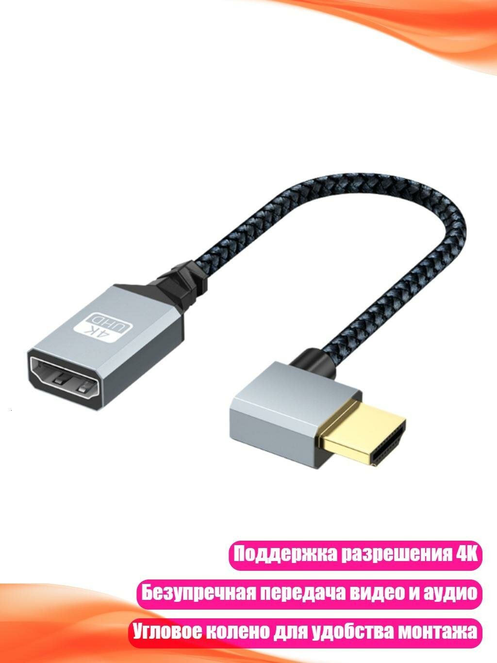 Кабель-удлинитель HDMI 4K, левый тип - Металл 60 Гц