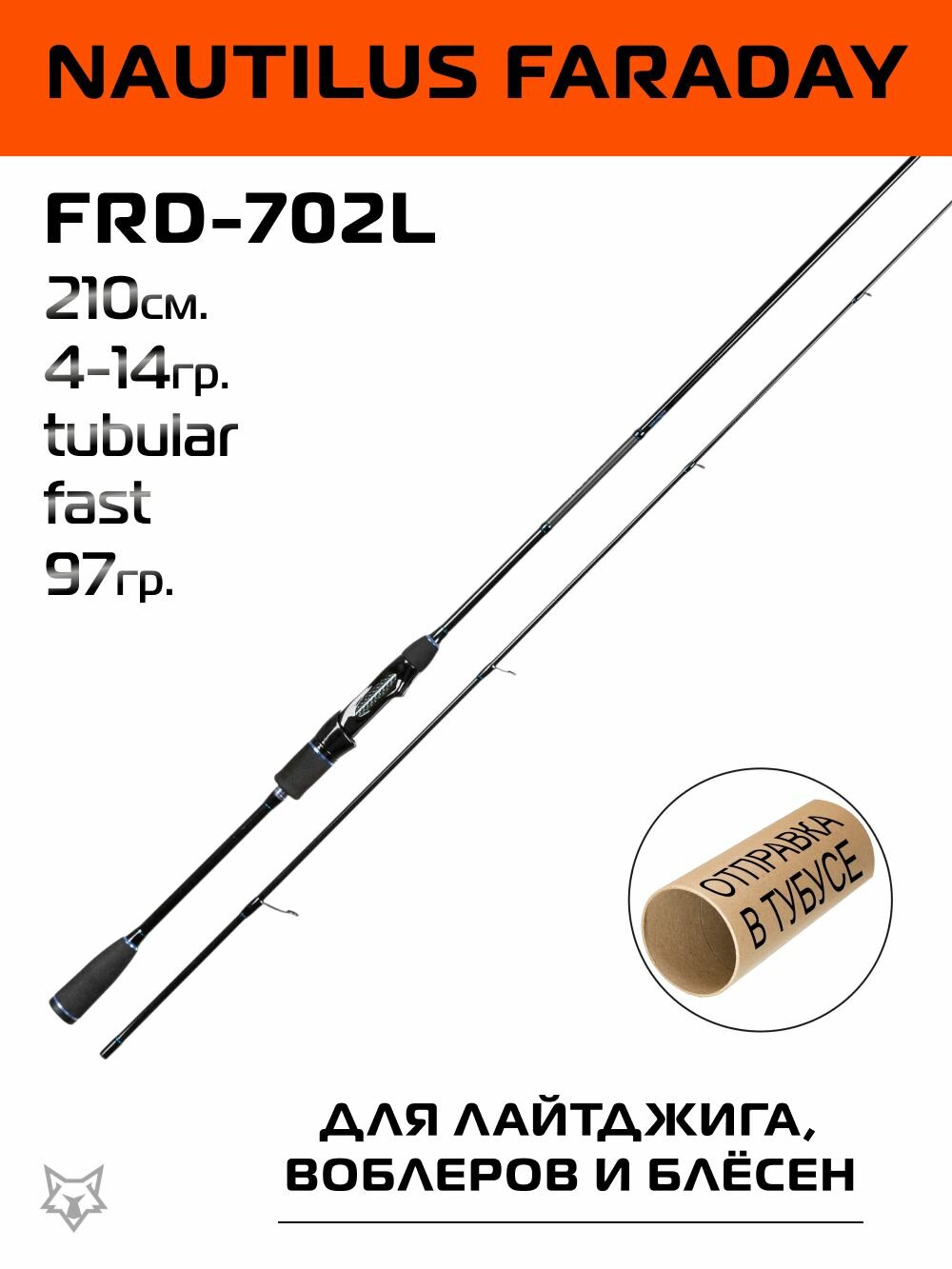 Спиннинг Nautilus Faraday 210см. 4-14гр. 97гр. fast / FRD-702L