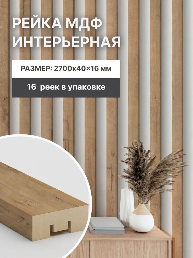 Рейка интерьерная МДФ декоративная, как деревянная; для стен, зонирования комнаты, детской, потолка, для перегородки или ниши; Цвет Дуб Бунратти 2700*40*16 мм (упаковка 16 штук)