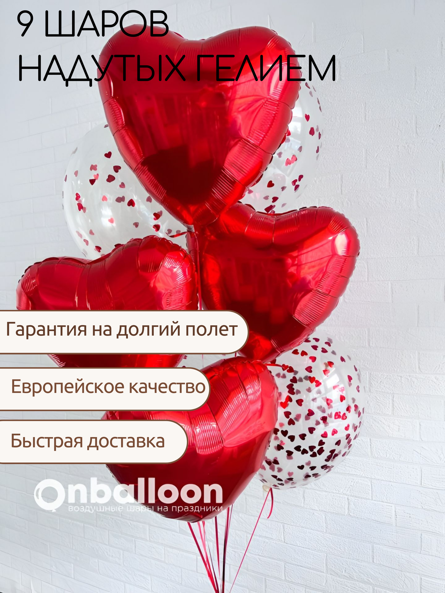 Букет из воздушных шаров с гелием "Сердца фольгированные", с конфетти, 9 шаров