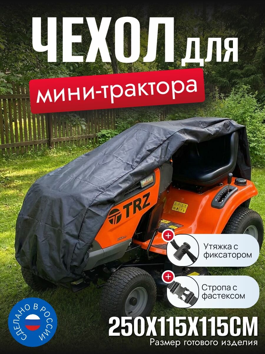 Чехол для мини-трактора, 250х115х115см, черный