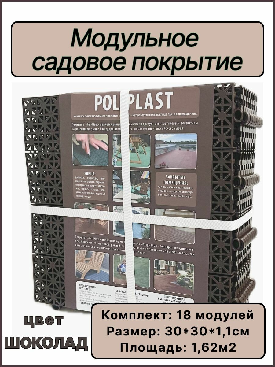 Садовая дорожка POL-PLAST шоколад (30х30х1,1см; 18шт; 1,62м2)