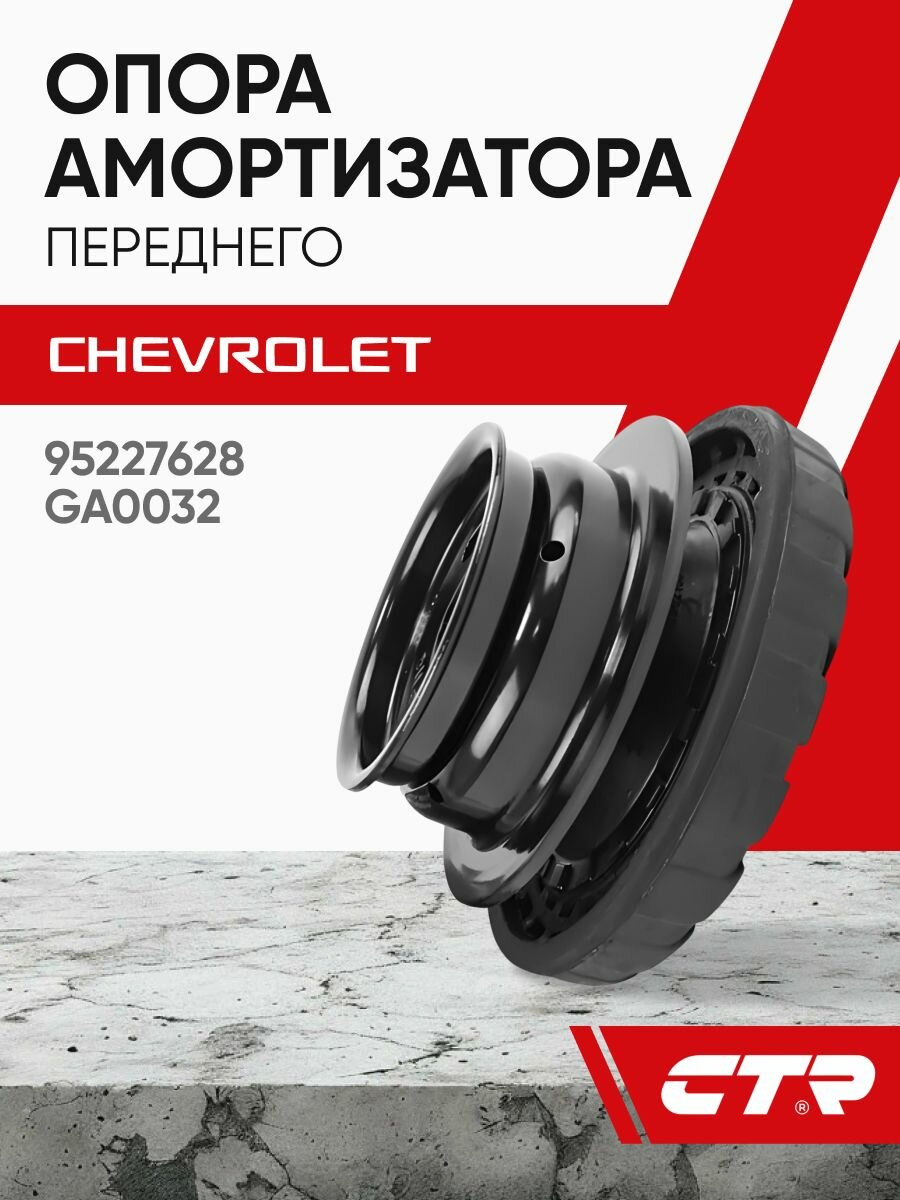 CTR Опора переднего амортизатора Шевроле Авео Матиз Кобальт ; 95227628