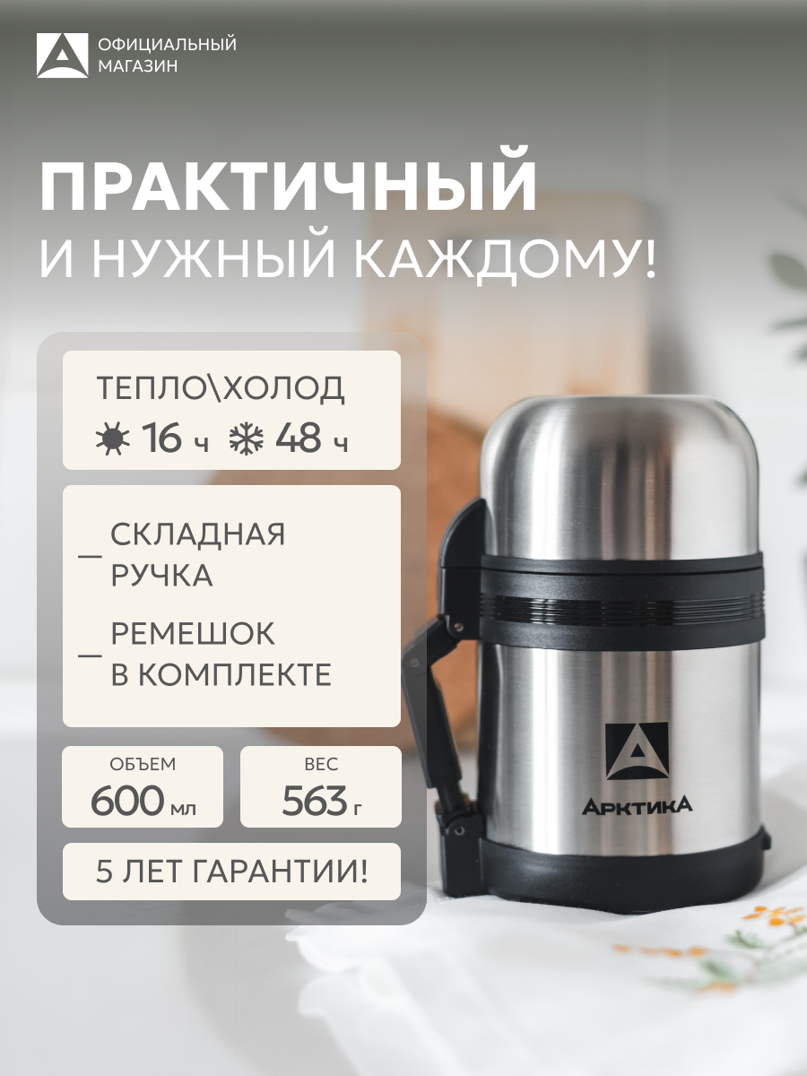 Термос для еды с широким горлом 600 мл/Арктика 201 нержавеющая сталь/с двумя кружками, ручкой и ремешком