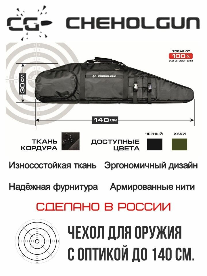 Чехол CHEHOLGUN МСО-140M, с оптикой, водоотталкивающий, кордура, 17 л