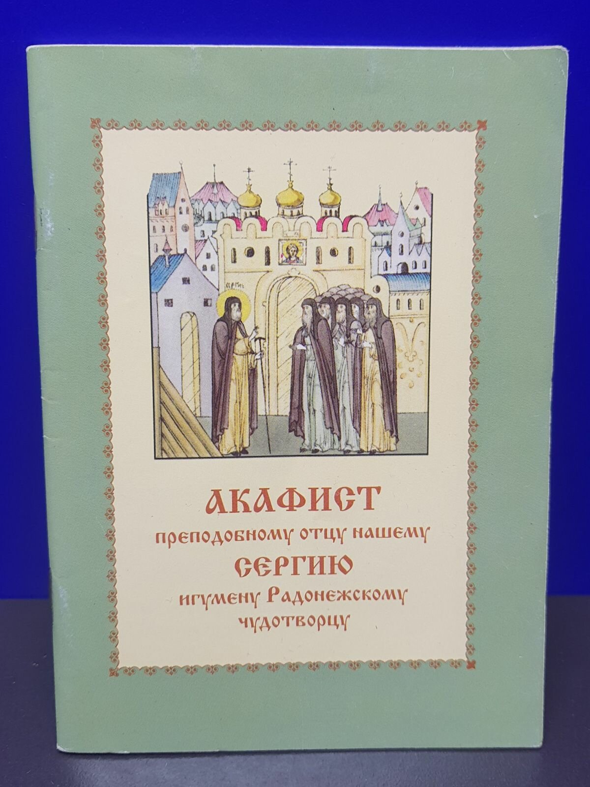 Акафист преподобному отцу нашему Сергию игумену Радонежскому чудотворцу