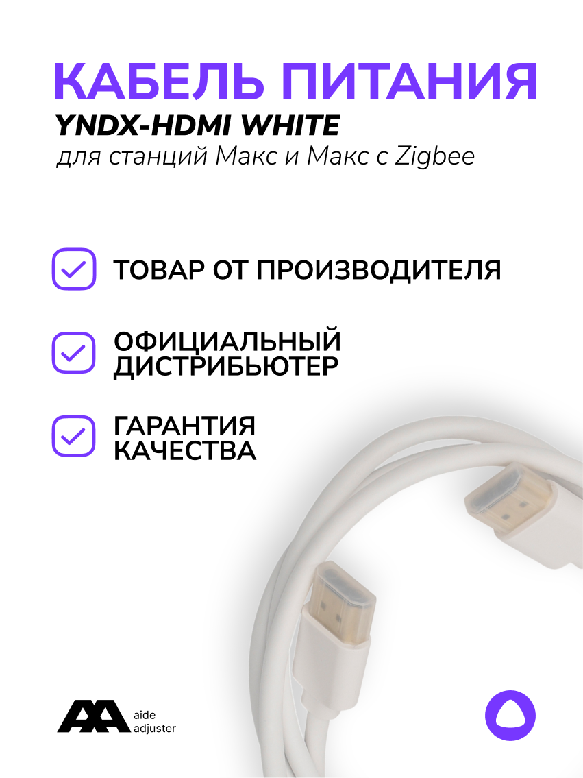 Кабель HDMI Яндекс, белый, для Яндекс Станции, Станция Макс с Zigbee