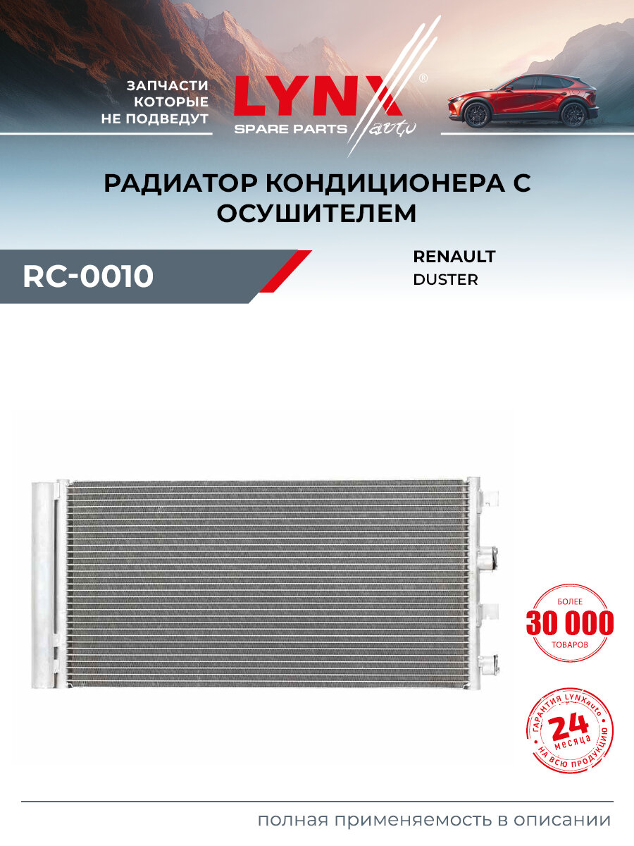 Радиатор кондиционера для RENAULT LOGAN, DUSTER / DACIA DUSTER, LOGAN / LYNXauto RC-0010