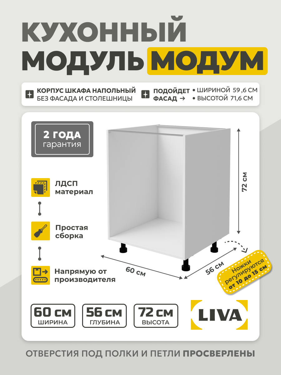 Кухонный модуль напольный Модум / Корпус шкафа напольный 60x56x72 Белый, LIVA