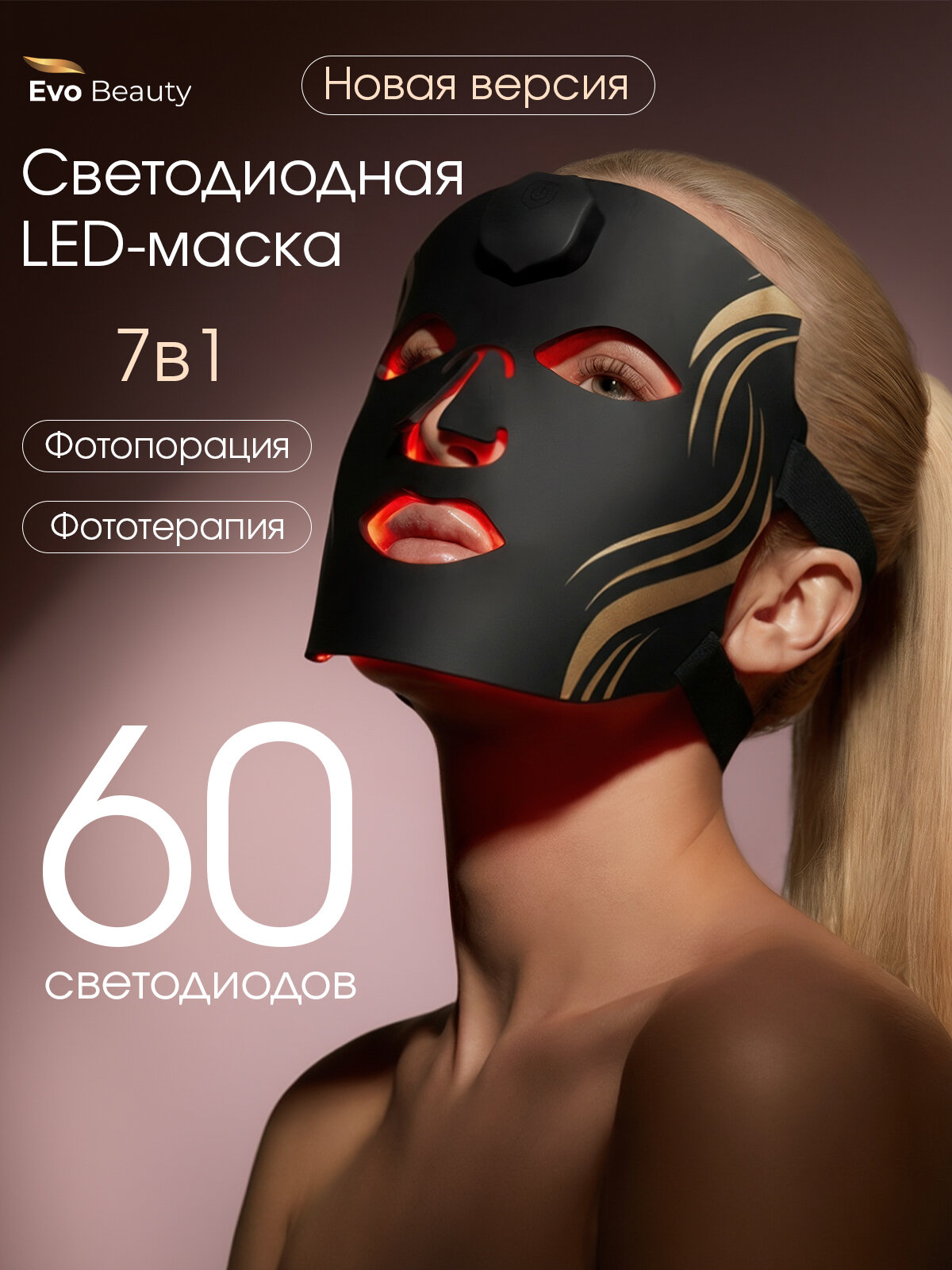 Светодиодная LED маска для лица Evo Beauty MZ11 беспроводная, силиконовая. Омолаживающая фототерапия для лица