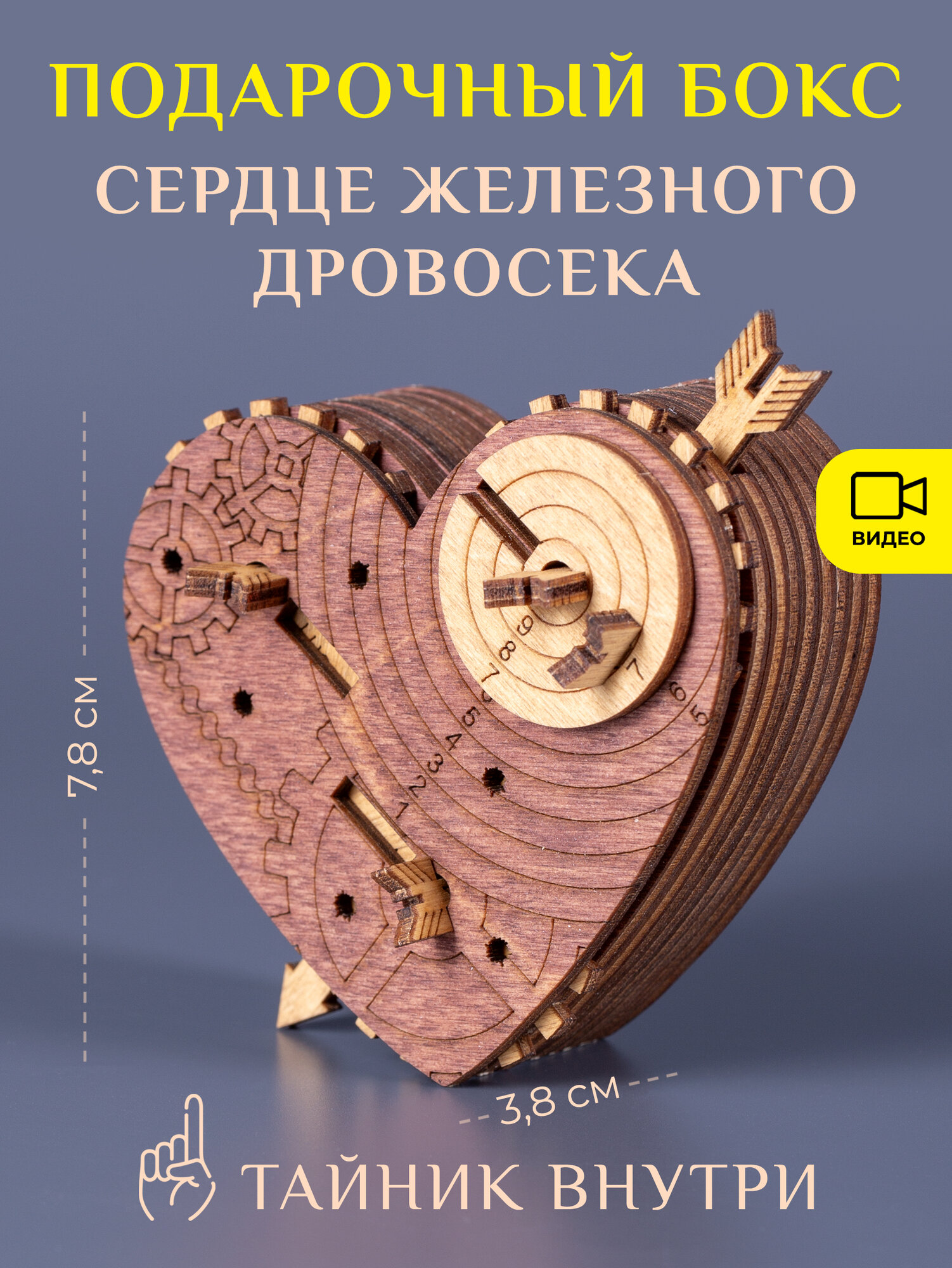 Подарочный бокс Сердце Железного Дровосека