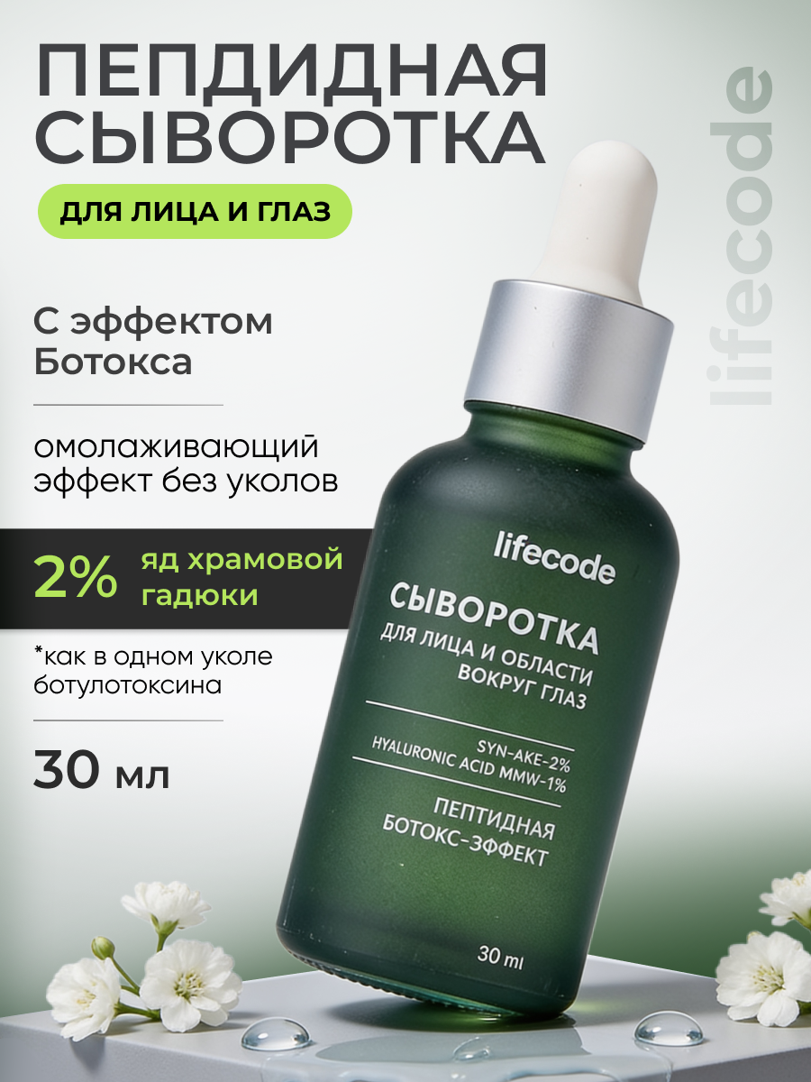 Сыворотка для лица lifecode с гиалуроновой кислотой, пептидная, антивозрастная, увлажняющая, против морщин и несовершенств, с эффектом ботокса 30 мл