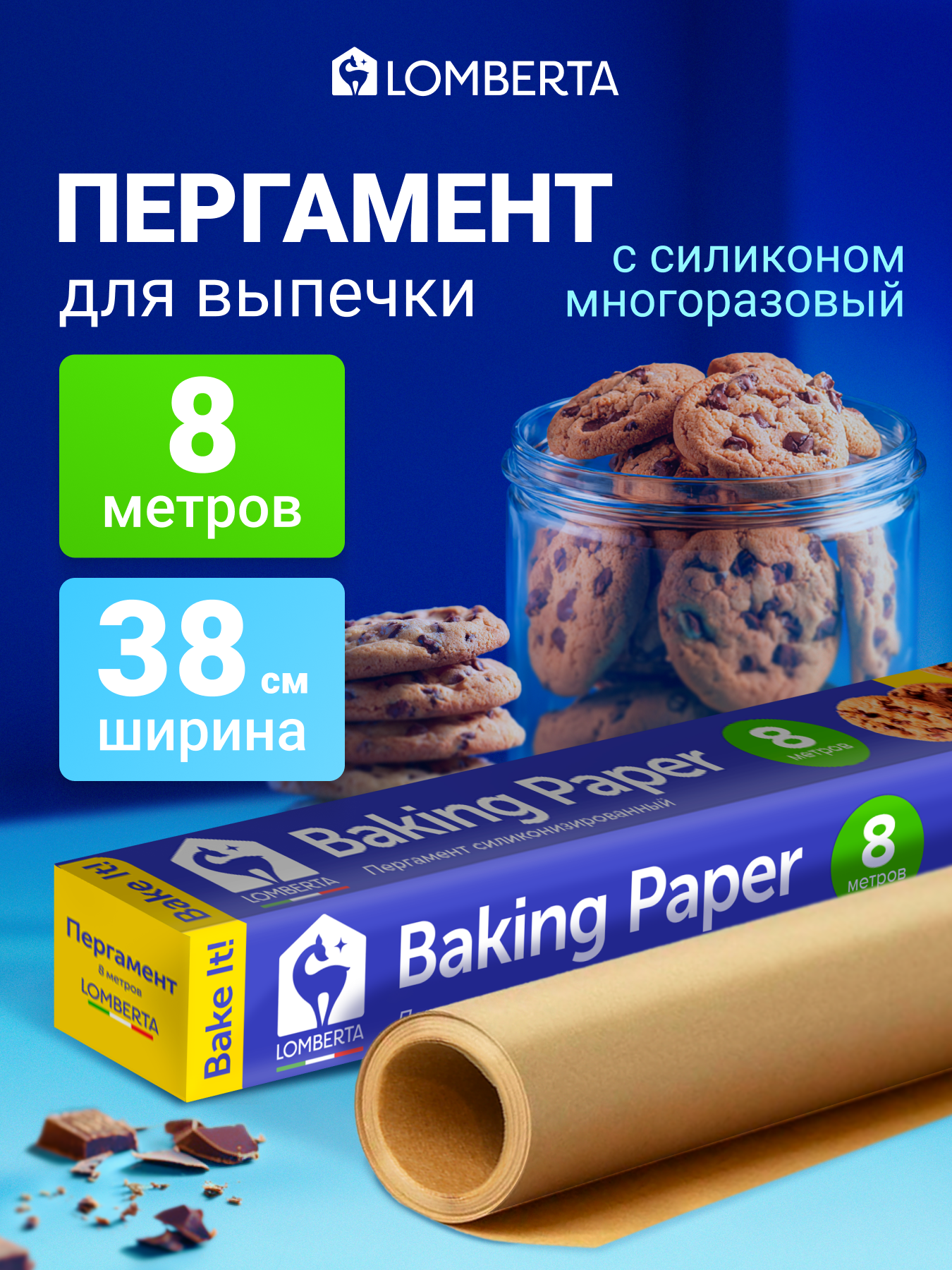 Бумага (пергамент) для выпечки Lomberta 8 м, 1 рулон 38 см, многоразовая, крафт, силиконизированная
