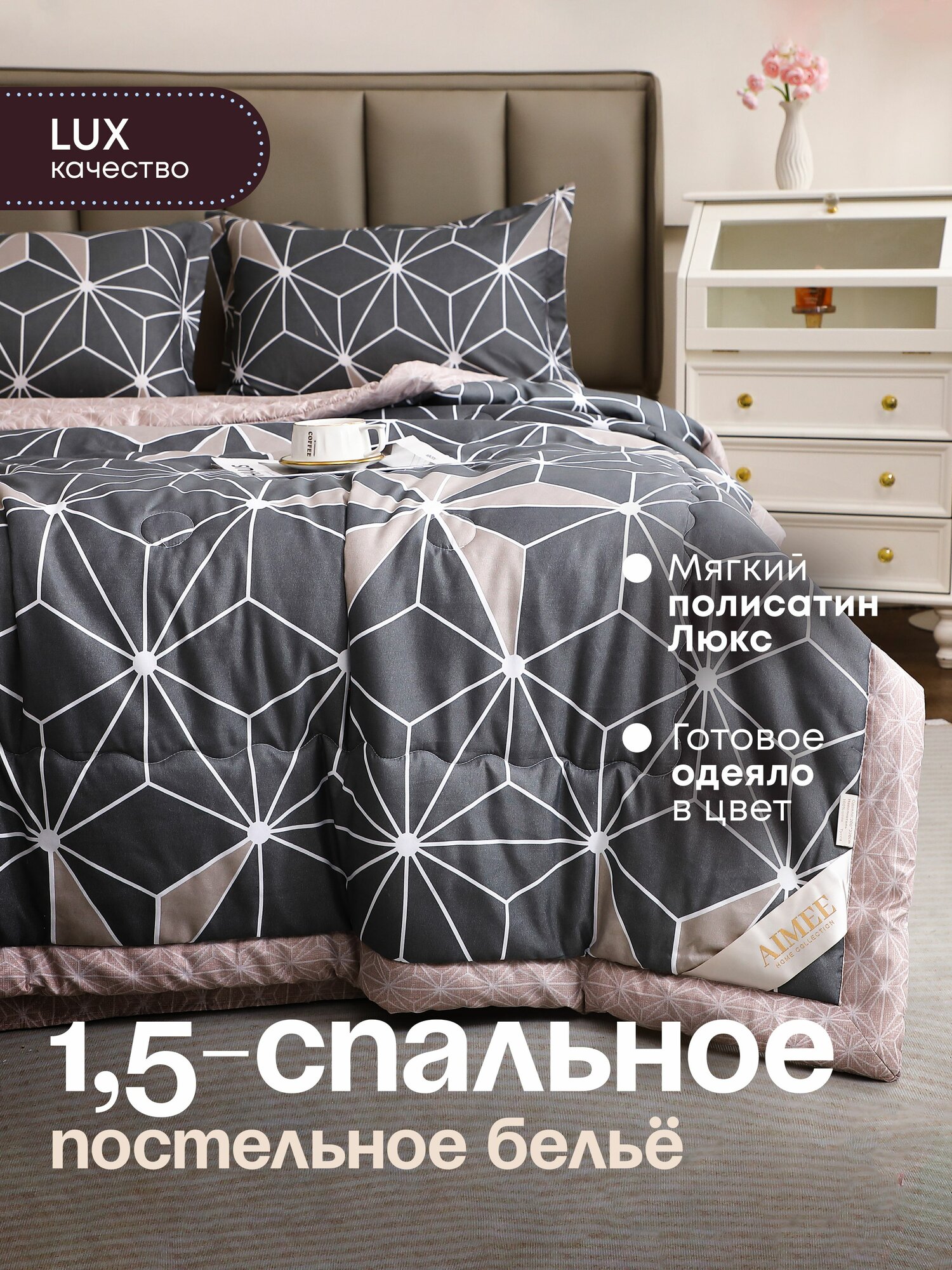 Постельное белье с одеялом 1,5 спальное