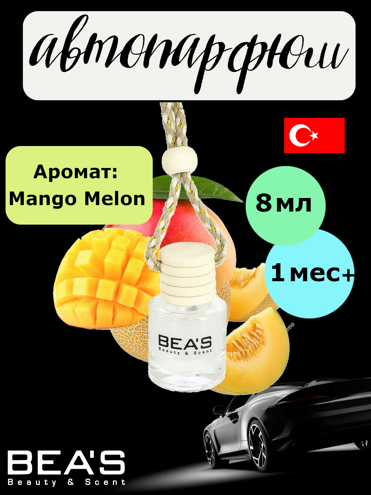 Ароматизатор в машину BEA'S - Melon & Mango (Дыня & Манго), 8ml