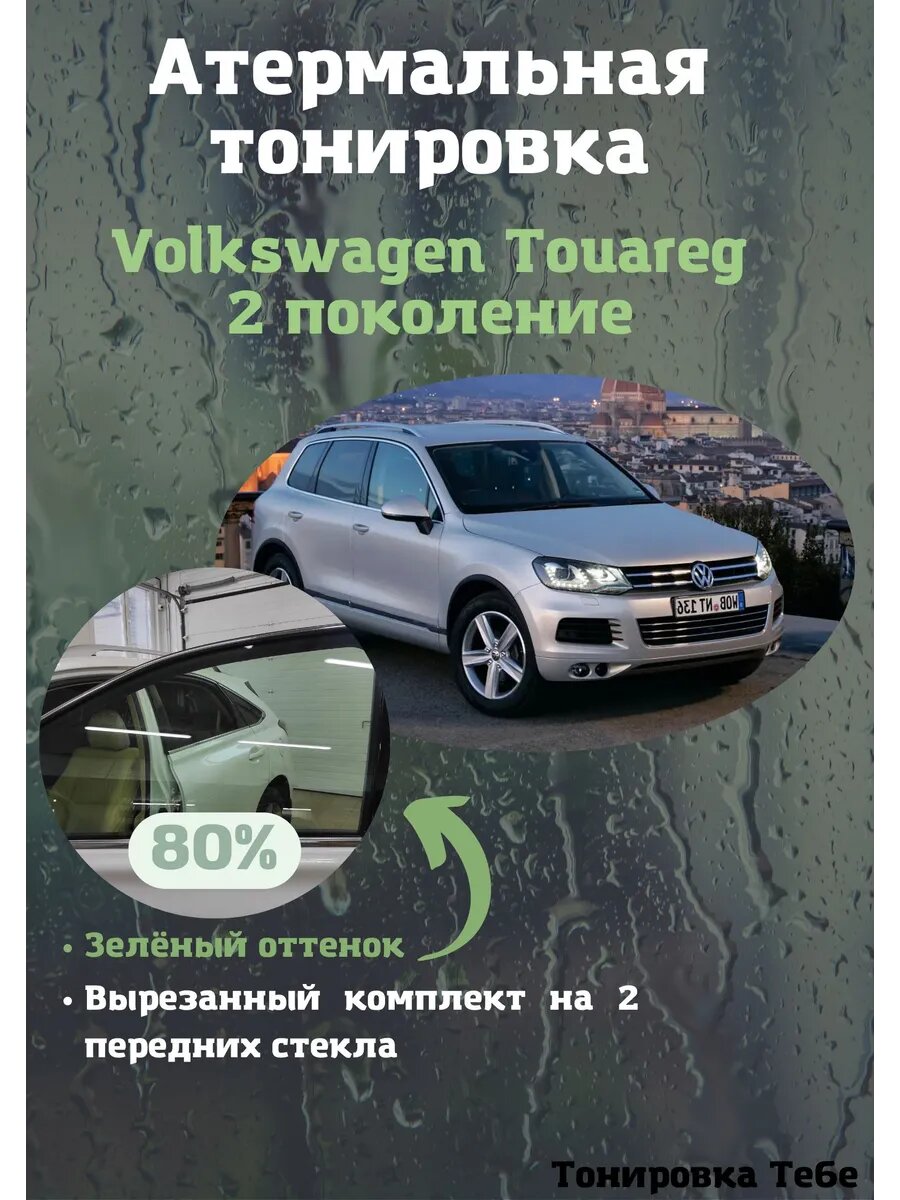 Термо тонир VW Touareg 2 80% green