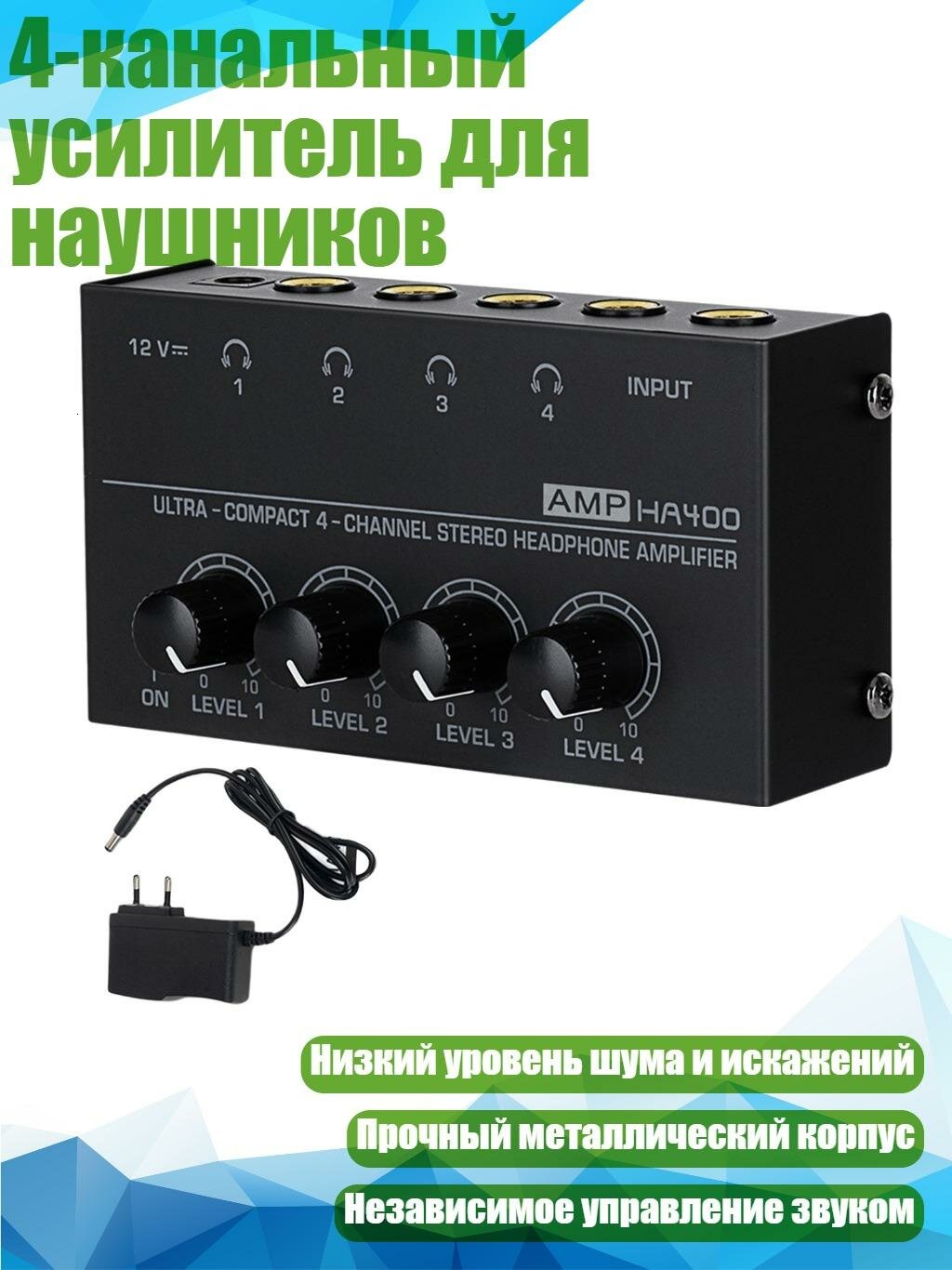 4-канальный усилитель для наушников