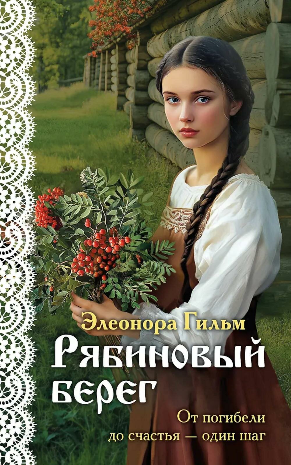 Рябиновый берег. Гильм Э. ЭКСМО