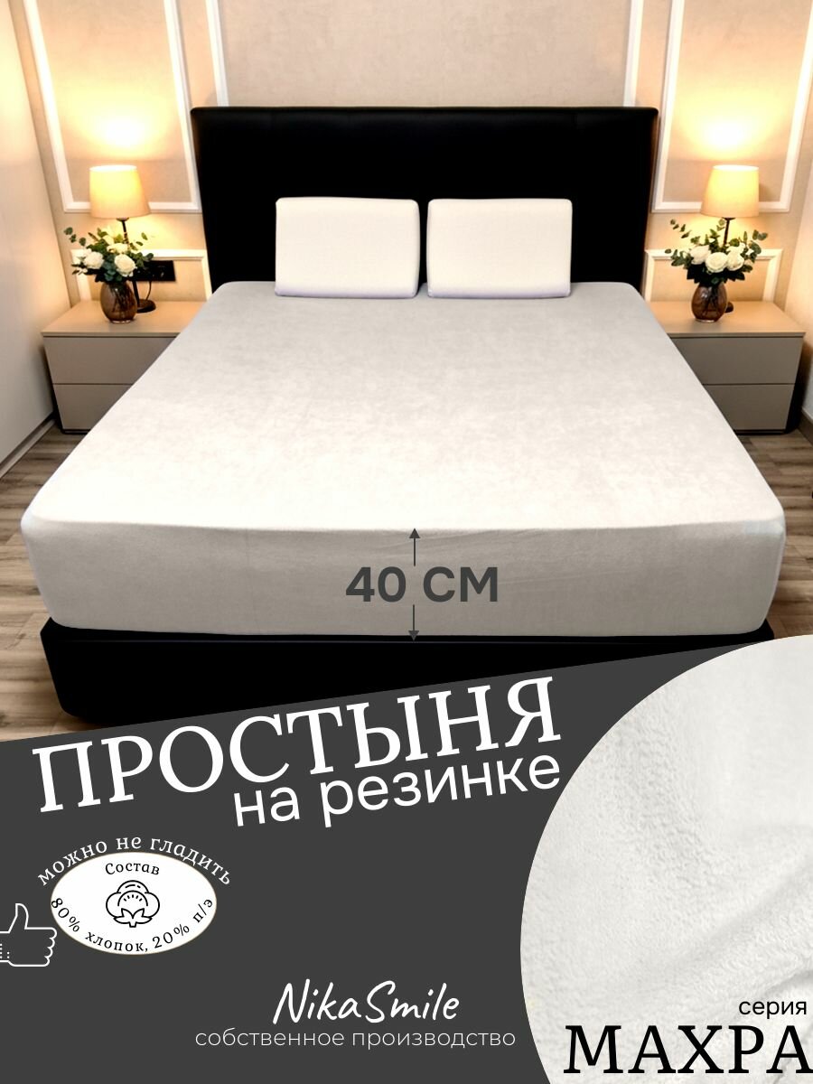 Махра Простыня на резинке 200х220х40 , молоко