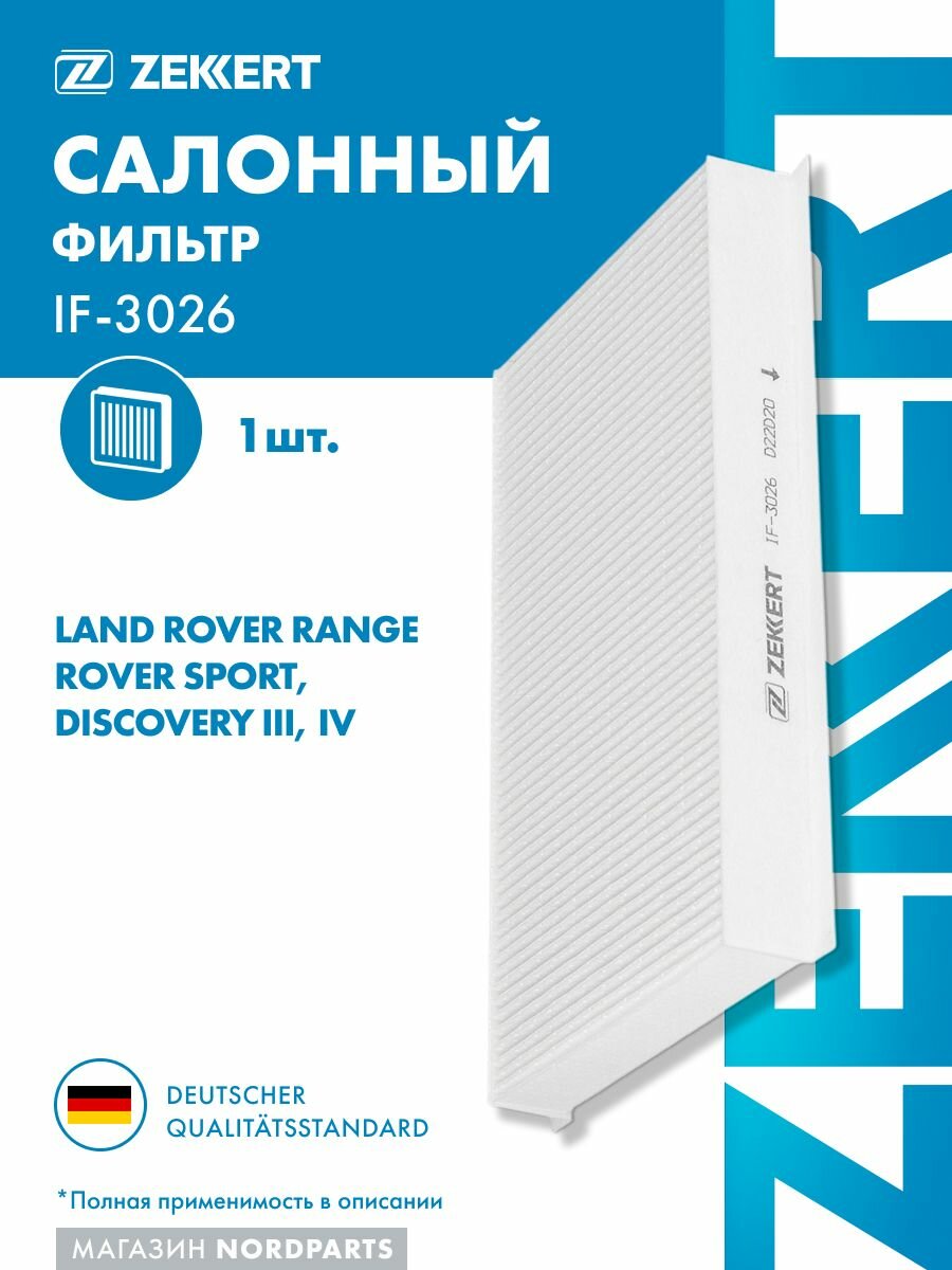 Фильтр салон. Land Rover Range Rover Sport 05-, Discovery III, IV 04-