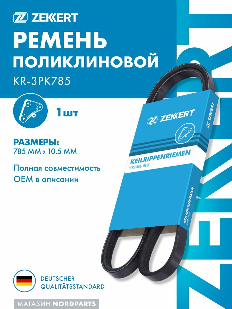 Ремень поликлиновой Daihatsu Charade III, IV 87-, Honda Concerto 92-, Nissan Micra (K10) 82-, Rover 200 (XW) 90-, 400 (XW) 90-