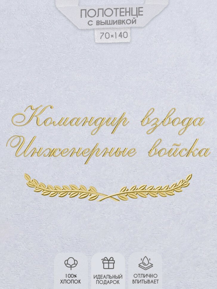 Полотенце с вышивкой "Командир взвода Инженерные войска"