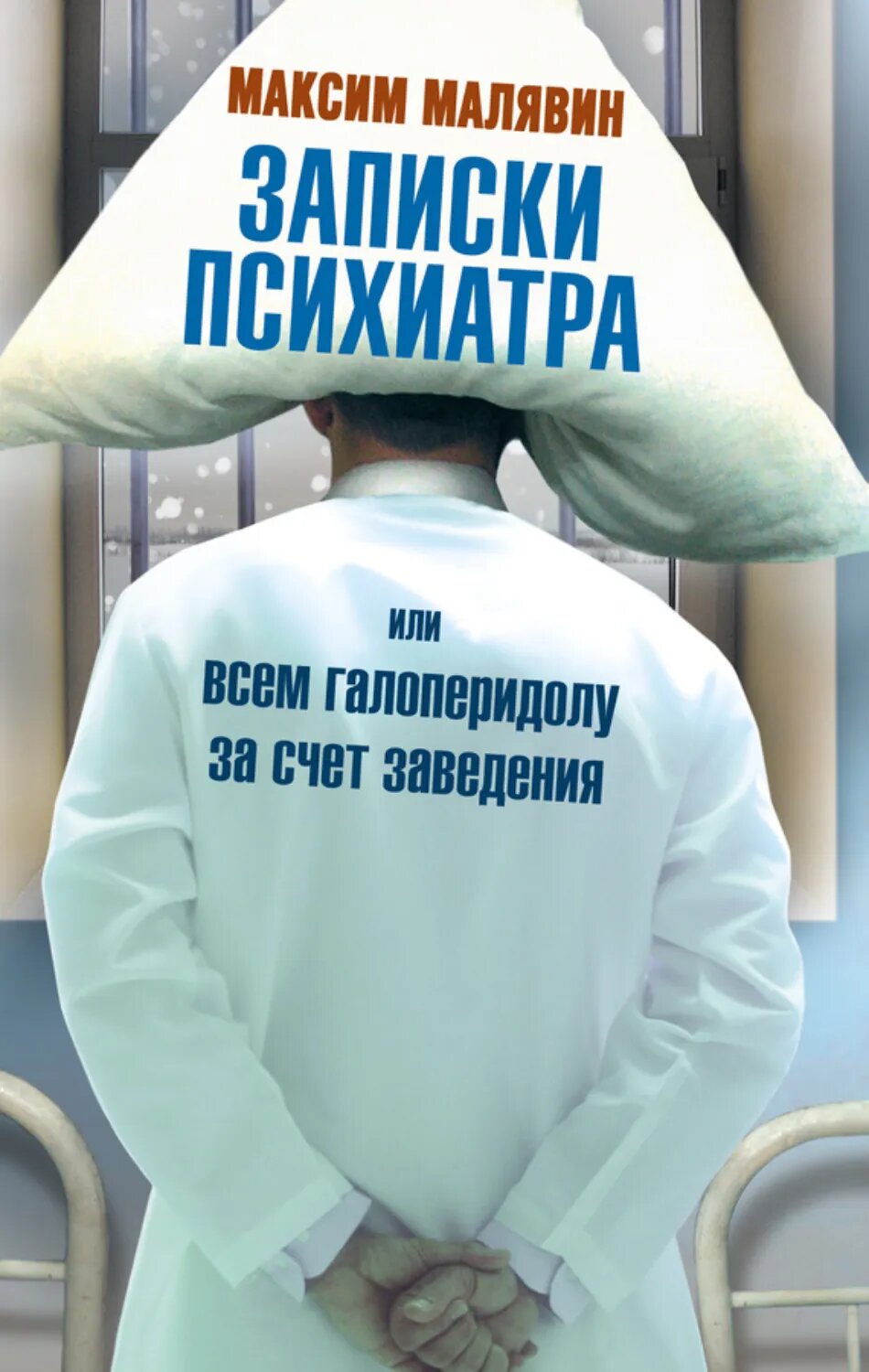 Записки психиатра, или Всем галоперидолу за счет заведения [Цифровая книга]