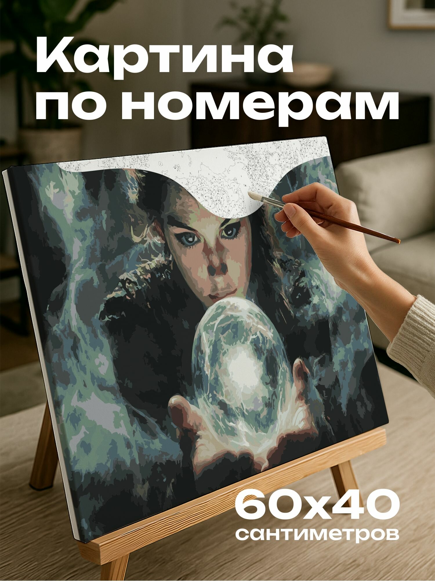 Картина по номерам 60x40 см, картина, масло, гадалка, хрустальный шар, туман, мистическая энергия, глаза