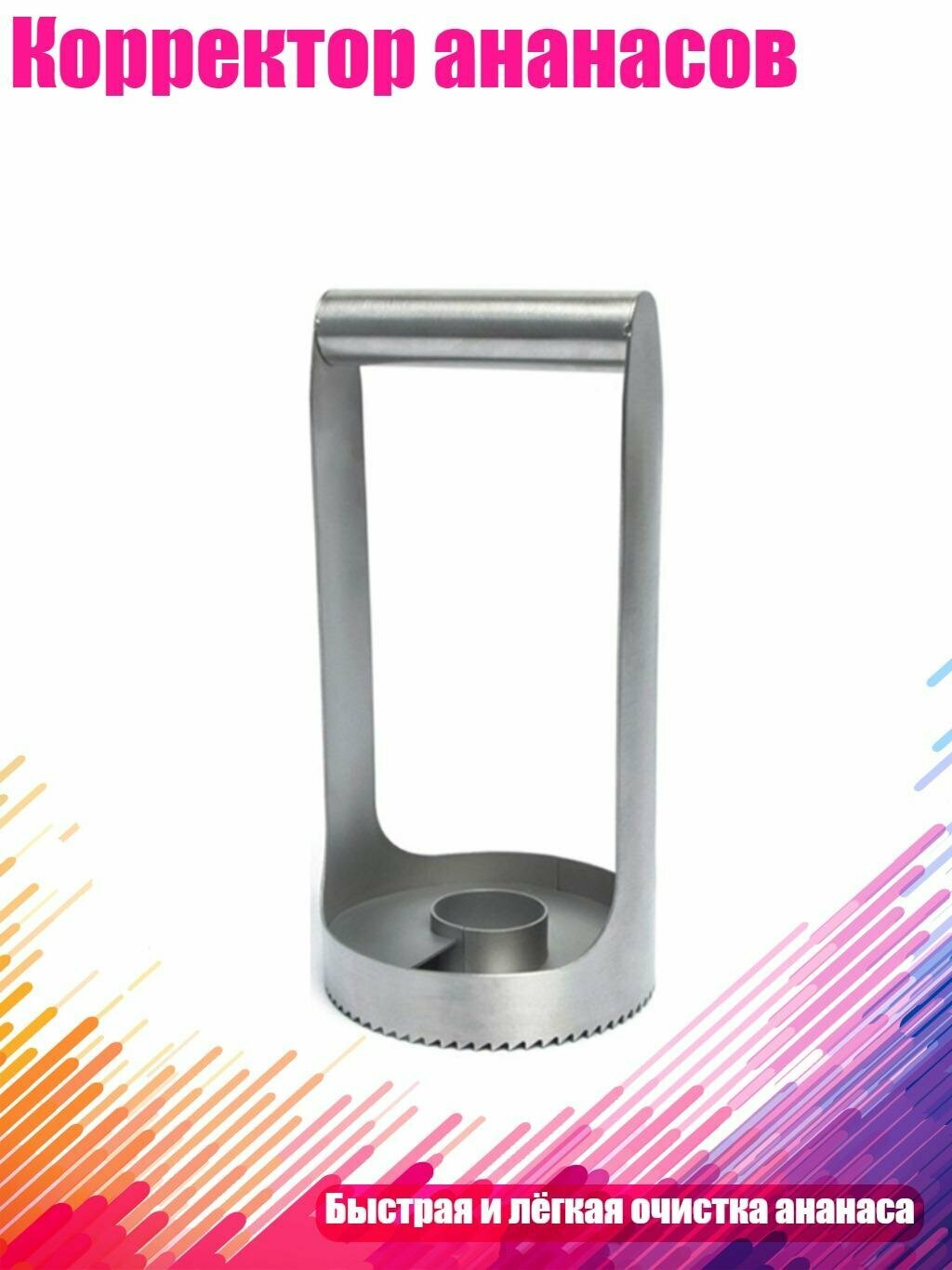 Корректор ананасов